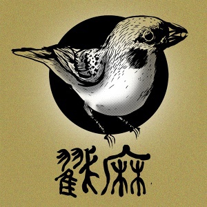 Chockma 戳麻 - 鳥語 - 小奧堅詞 - 堅定歌詞