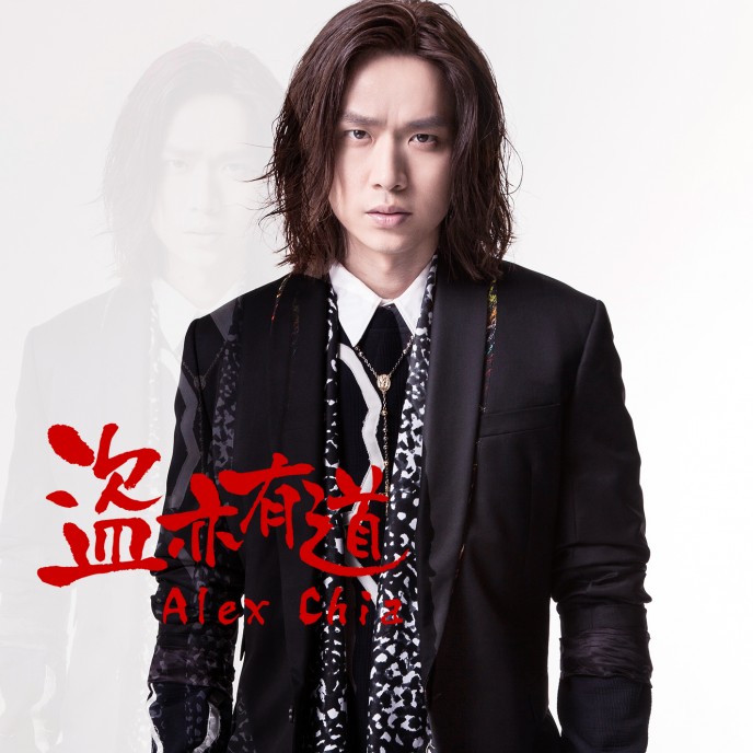 Alex Chia 盗亦有道 歌詞 MV